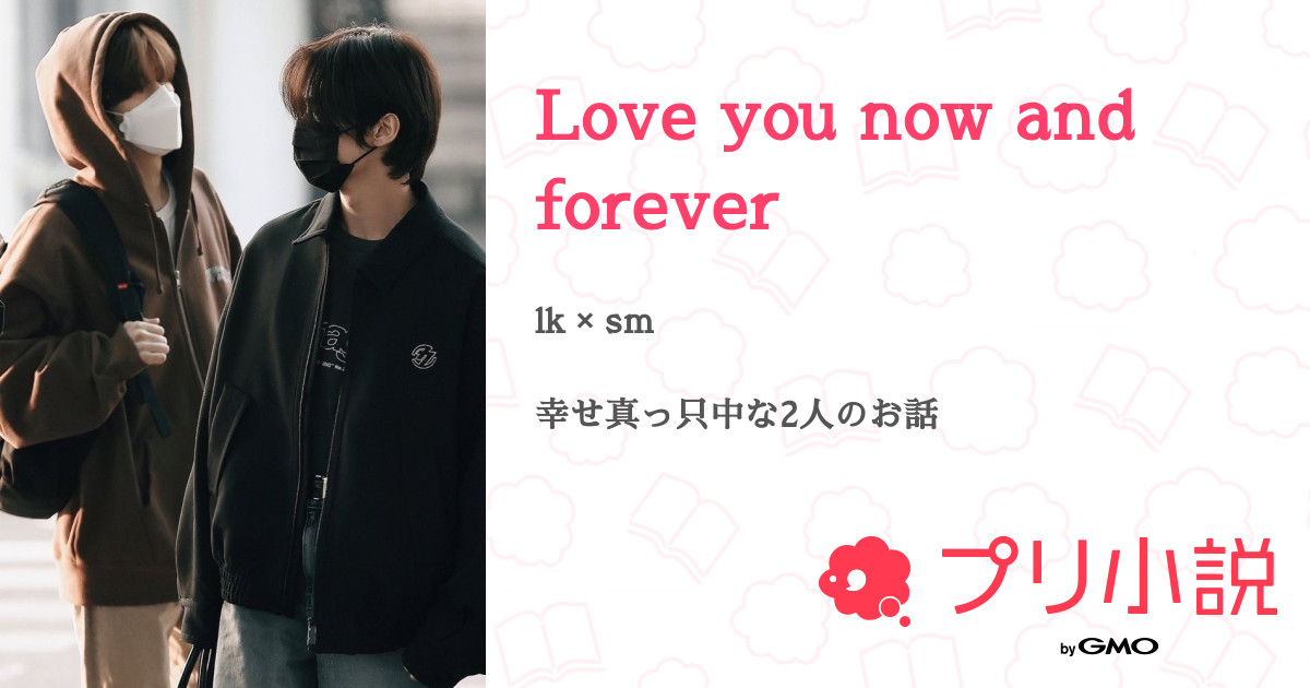 第49話：🧸 # 𝟒𝟖 R（Love you now and forever.）｜無料スマホ夢小説ならプリ小説 byGMO